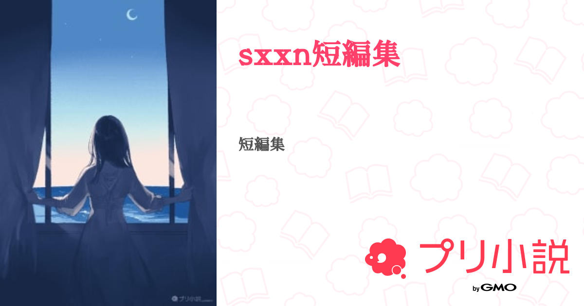 sxxn短編集 - 全14話 【連載中】（黄乃 琥珀さんの小説） | 無料スマホ夢小説ならプリ小説 byGMO